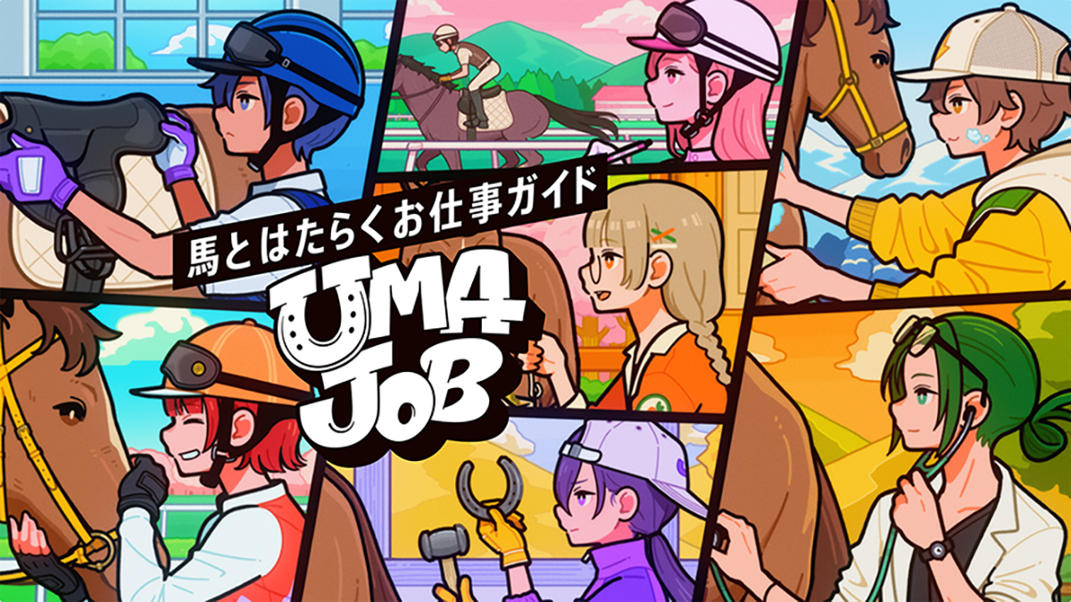 JRA｜馬とはたらくお仕事ガイド UMAJOB リニューアル - WORKS - 株式会社 電通クリエイティブピクチャーズ